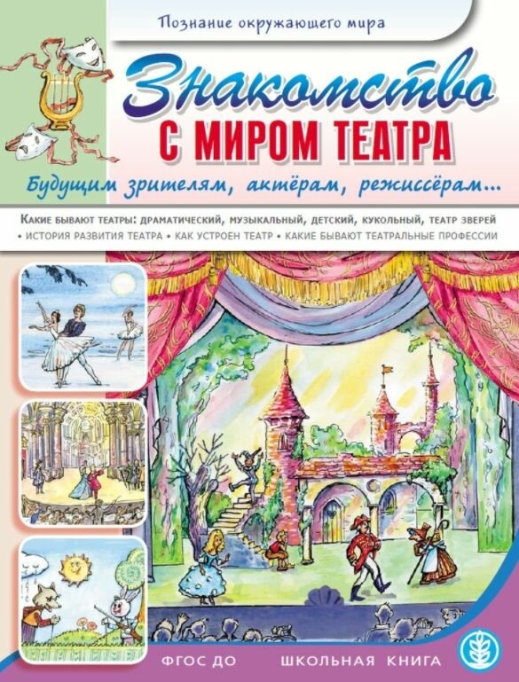 Знакомство с миром театра. Будущим зрителям, актерам, режиссерам.