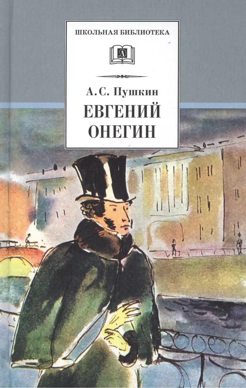 Евгений Онегин: роман в стихах