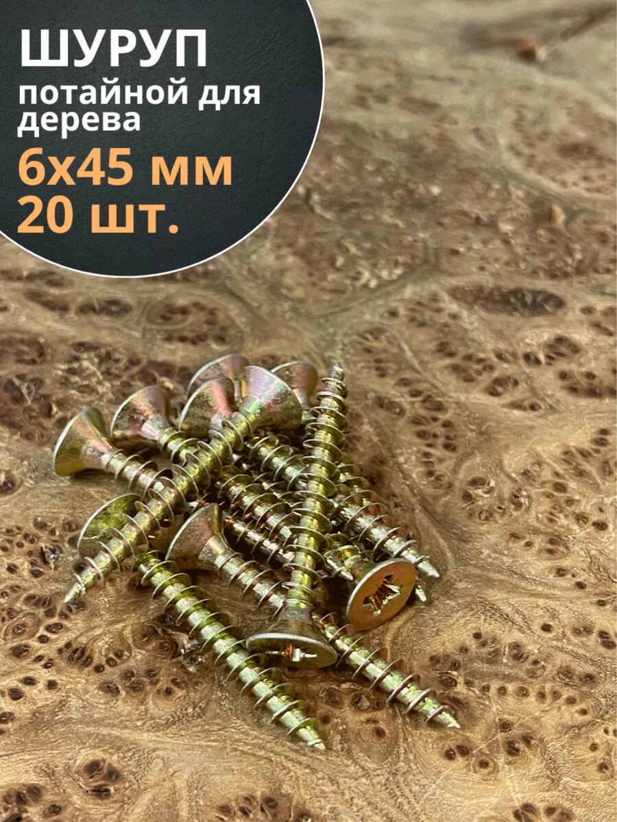 Шуруп саморез потайной для дерева 6х45 ЖЦ, 20 шт.