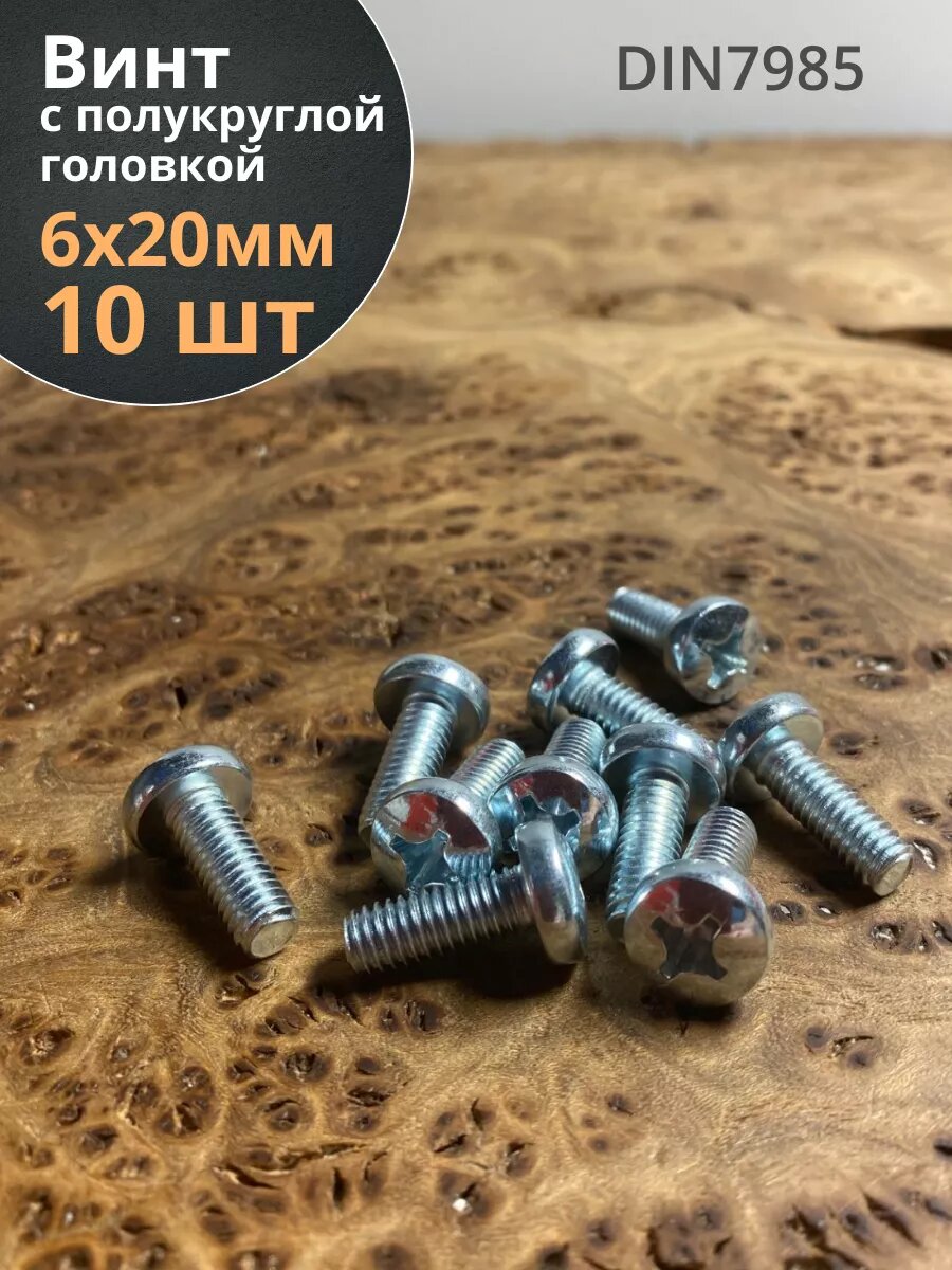 Винт с полукруглой головкой 6х20 ОЦ DIN7985, 10 шт.