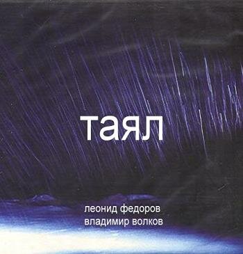 Федоров Леонид/Волков Владимир "CD Федоров Леонид/Волков Владимир Таял"