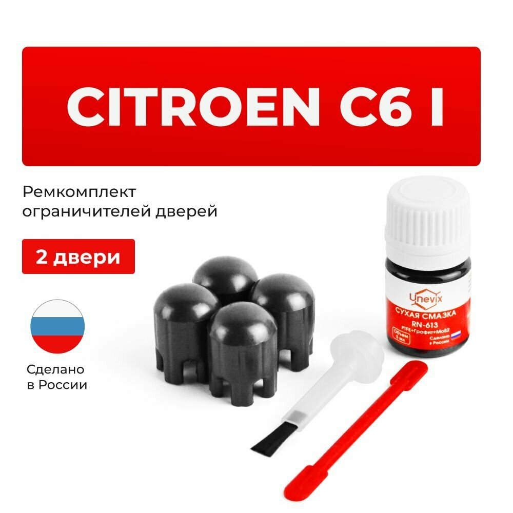 Ремкомплект ограничителей на 2 двери Citroen C6 I в кузове: TD