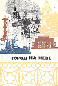 Город на Неве: Краеведческое пособие для 4-го класса