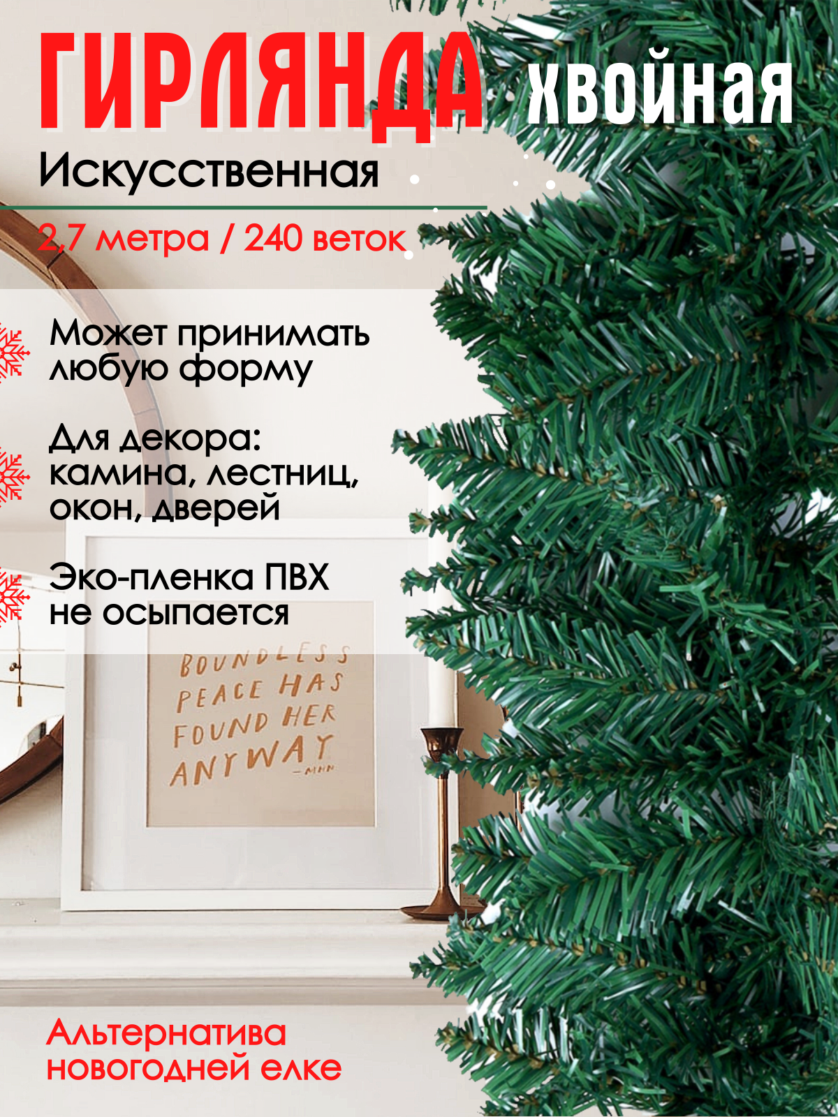 Гирлянда из елочных веток искусственная 2,7 метра 240 веток