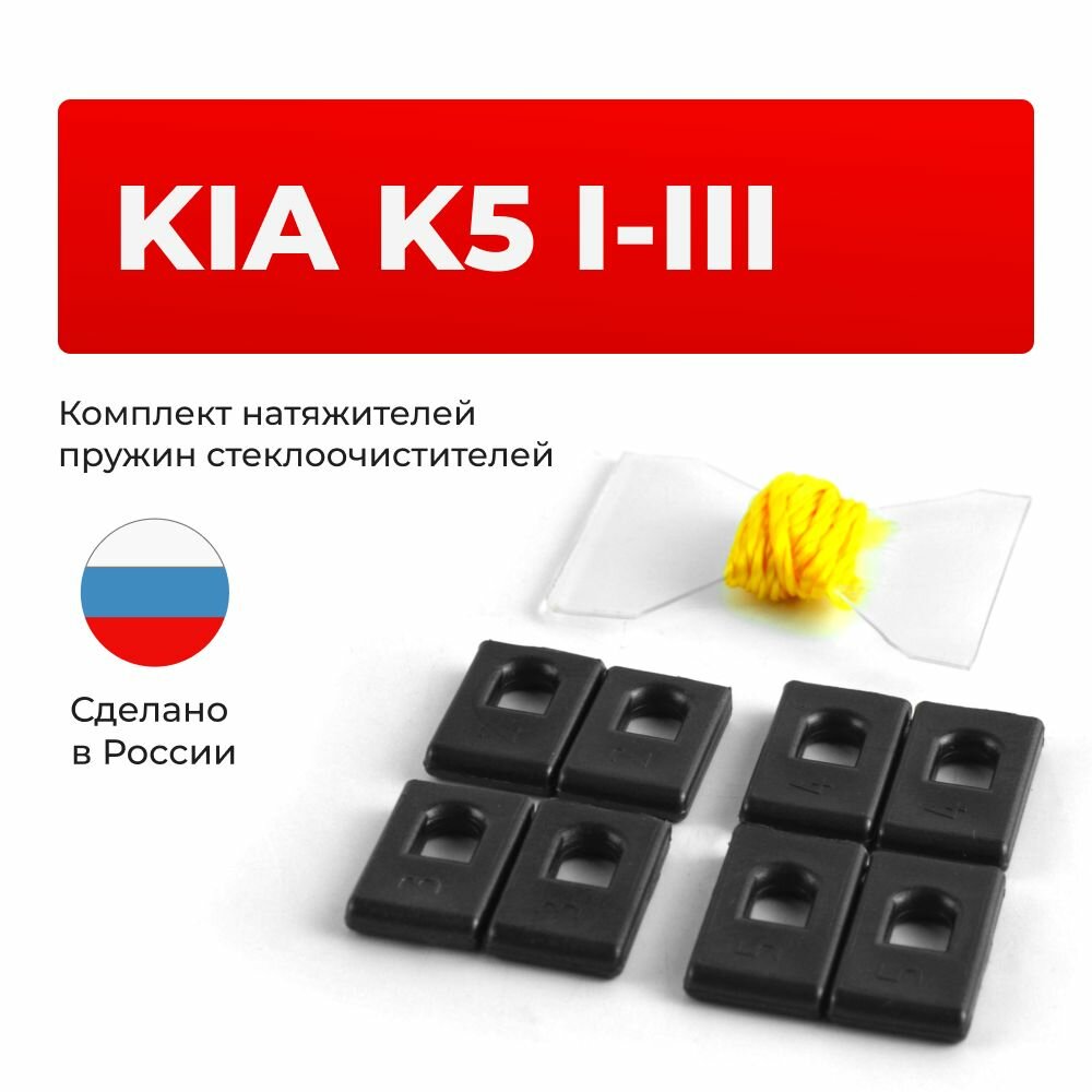 Натяжители пружин стеклоочистителей KIA K5 (I-III) в кузове: TF; JF; DL