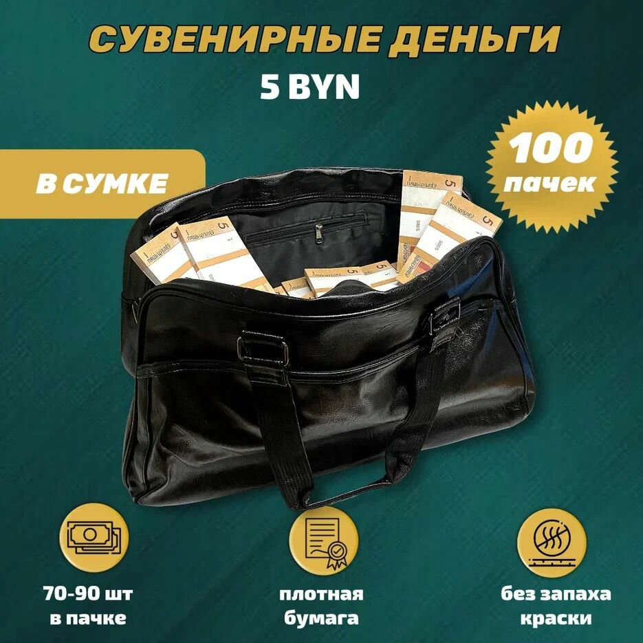 Деньги сувенирные игрушечные купюры номинал 5 белорусских рублей , сумка 100 пачек