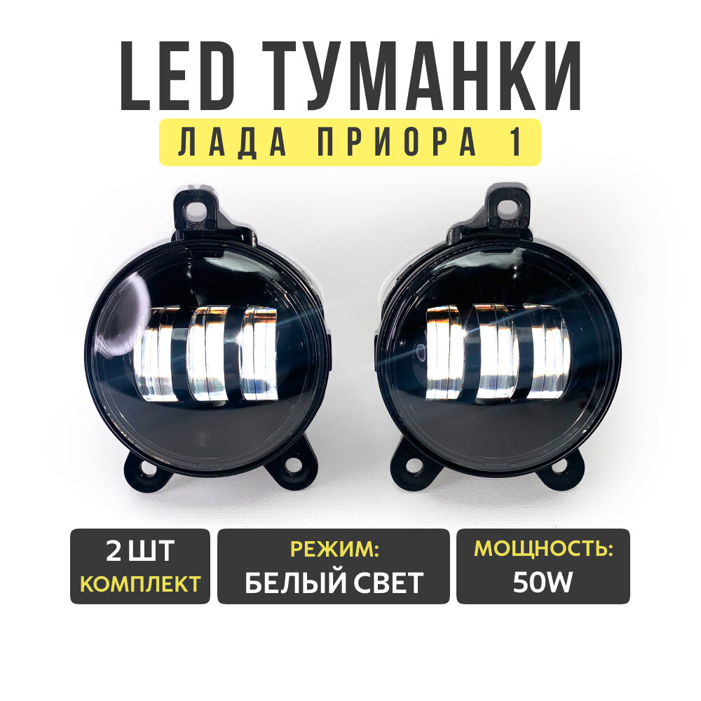 Светодиодные ПТФ 50W Приора, Шевроле Нива, белый свет, 2шт
