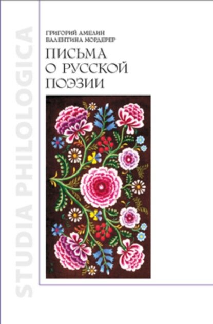 Письма о русской поэзии [Цифровая книга]