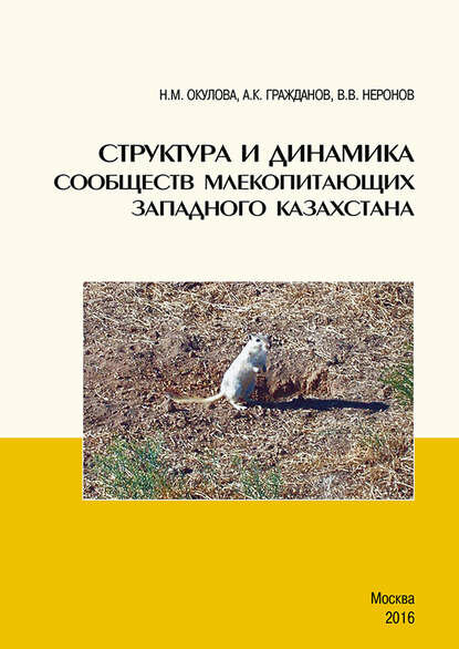 Структура и динамика сообществ млекопитающих Западного Казахстана [Цифровая книга]