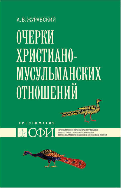 Очерки христиано-мусульманских отношений. Хрестоматия для теологического, религиоведческого и других гуманитарных направлений и специальностей высших учебных заведений [Цифровая книга]