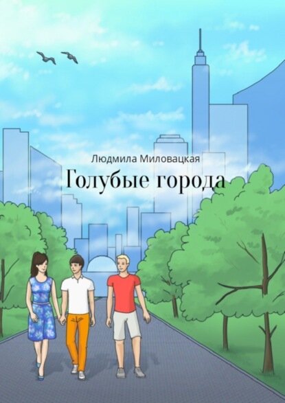 Голубые города [Цифровая книга]