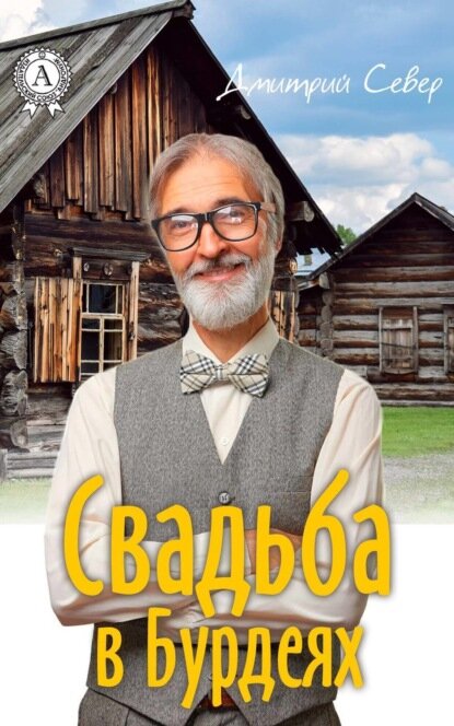Свадьба в Бурдеях [Цифровая книга]