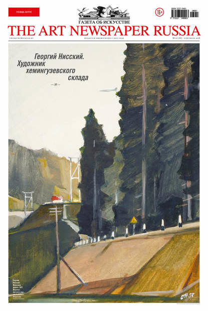 The Art Newspaper Russia №07 / сентябрь 2018 [Цифровая книга]