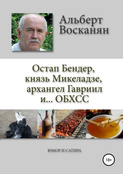 Остап Бендер, князь Микеладзе, архангел Гавриил и… Обхсс [Цифровая книга]