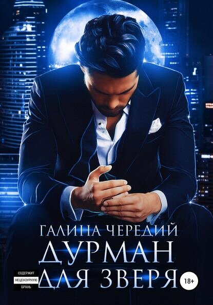 Дурман для зверя [Цифровая книга]