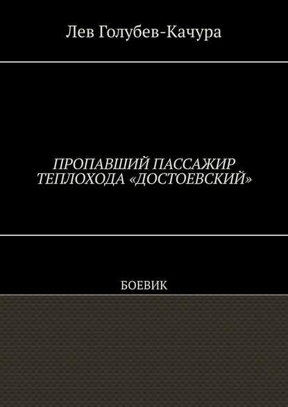 Пропавший пассажир теплохода «Достоевский». Боевик [Цифровая книга]