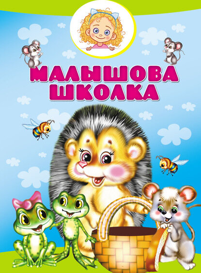 Малышова школка [Цифровая книга]