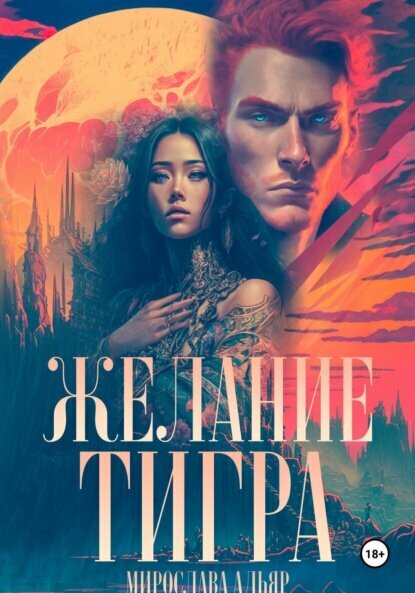 Желание Тигра [Цифровая книга]