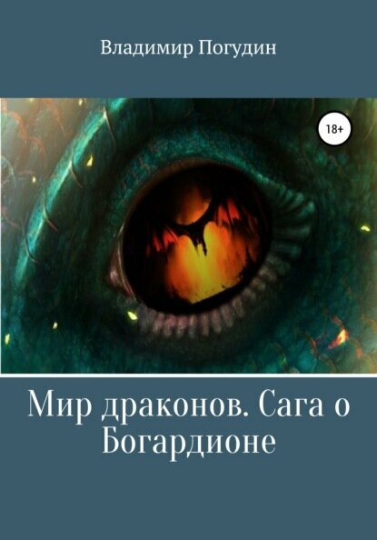 Мир драконов. Сага о Богардионе [Цифровая книга]