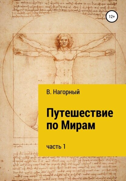 Путешествие по Мирам [Цифровая книга]