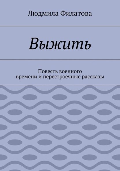 Выжить. Повесть военного времени и перестроечные рассказы [Цифровая книга]