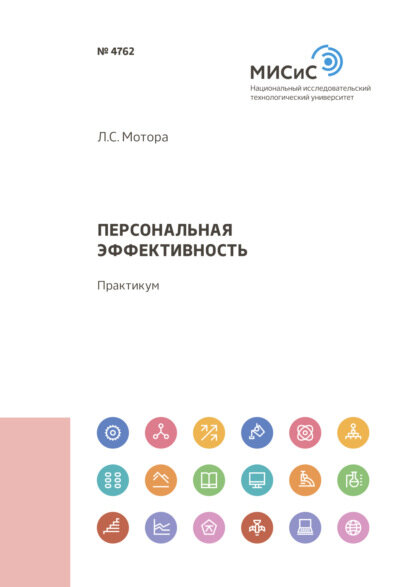 Персональная эффективность [Цифровая книга]