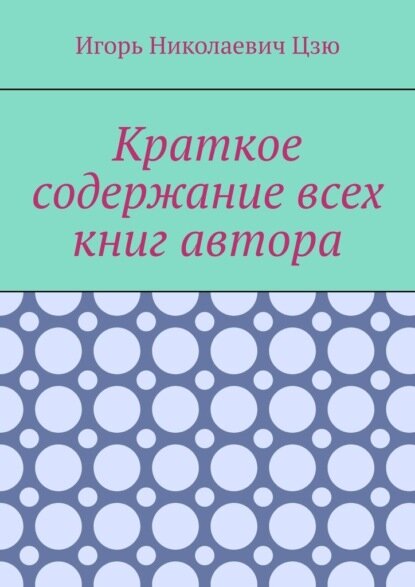 Краткое содержание всех книг автора [Цифровая книга]