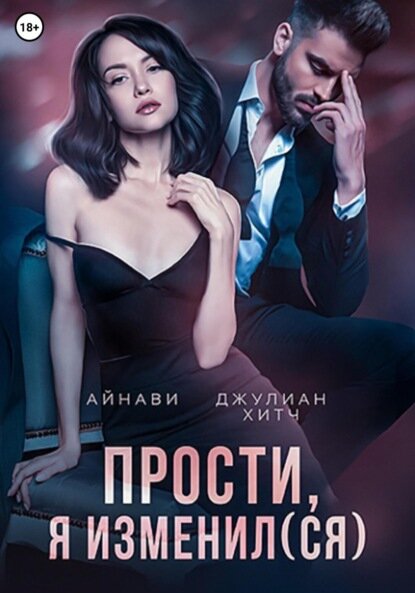 Прости, я изменил(ся) [Цифровая книга]