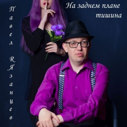 На заднем плане тишина [Аудиокнига]