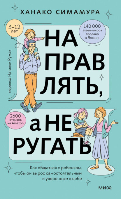 Направлять, а не ругать. Как общаться с ребенком, чтобы он вырос самостоятельным и уверенным в себе [Цифровая книга]