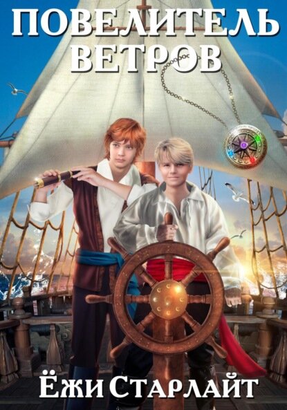 Повелитель ветров [Цифровая книга]