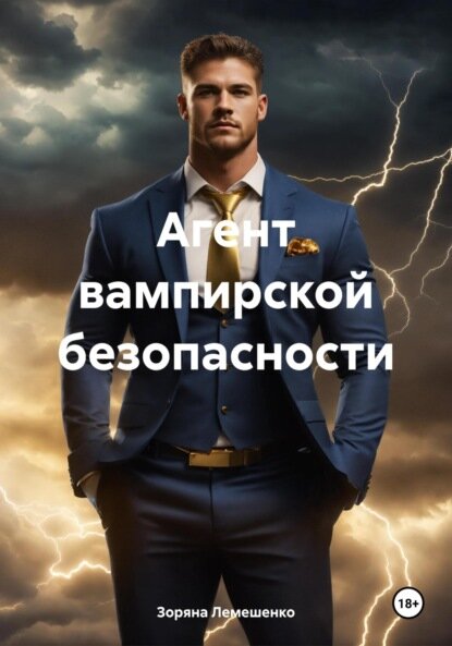 Агент вампирской безопасности [Цифровая книга]