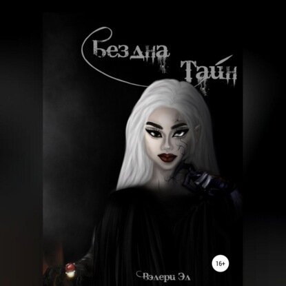 Бездна Тайн [Аудиокнига]