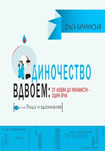 Одиночество вдвоем: от любви до ненависти – один брак [Цифровая книга]
