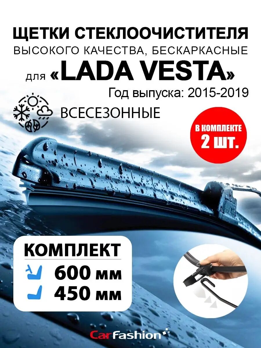 Щетки дворники стеклоочист. авто для Lada Vesta, Веста