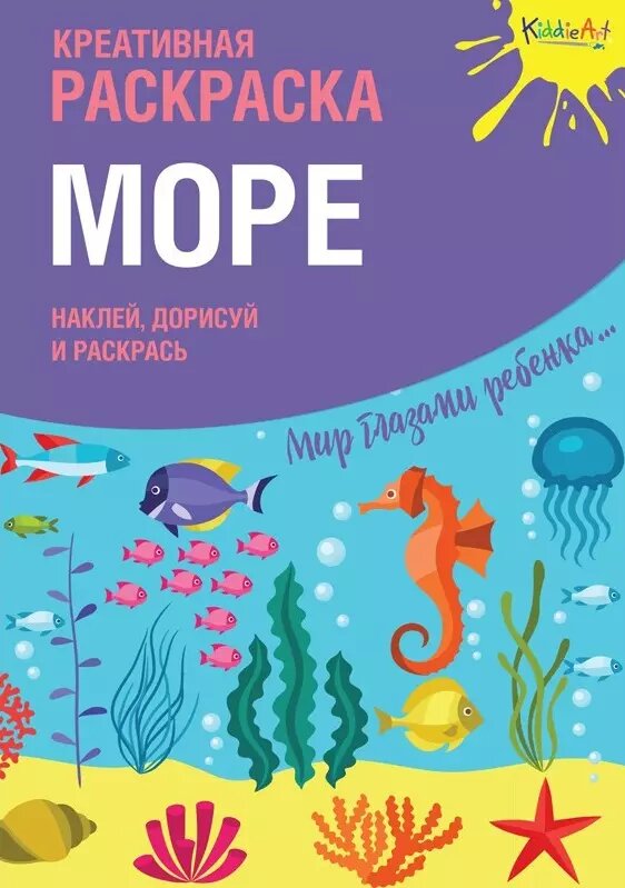 Креативная раскраска Море (+накл.) (илл. Мосоха) (мМирГлРеб)
