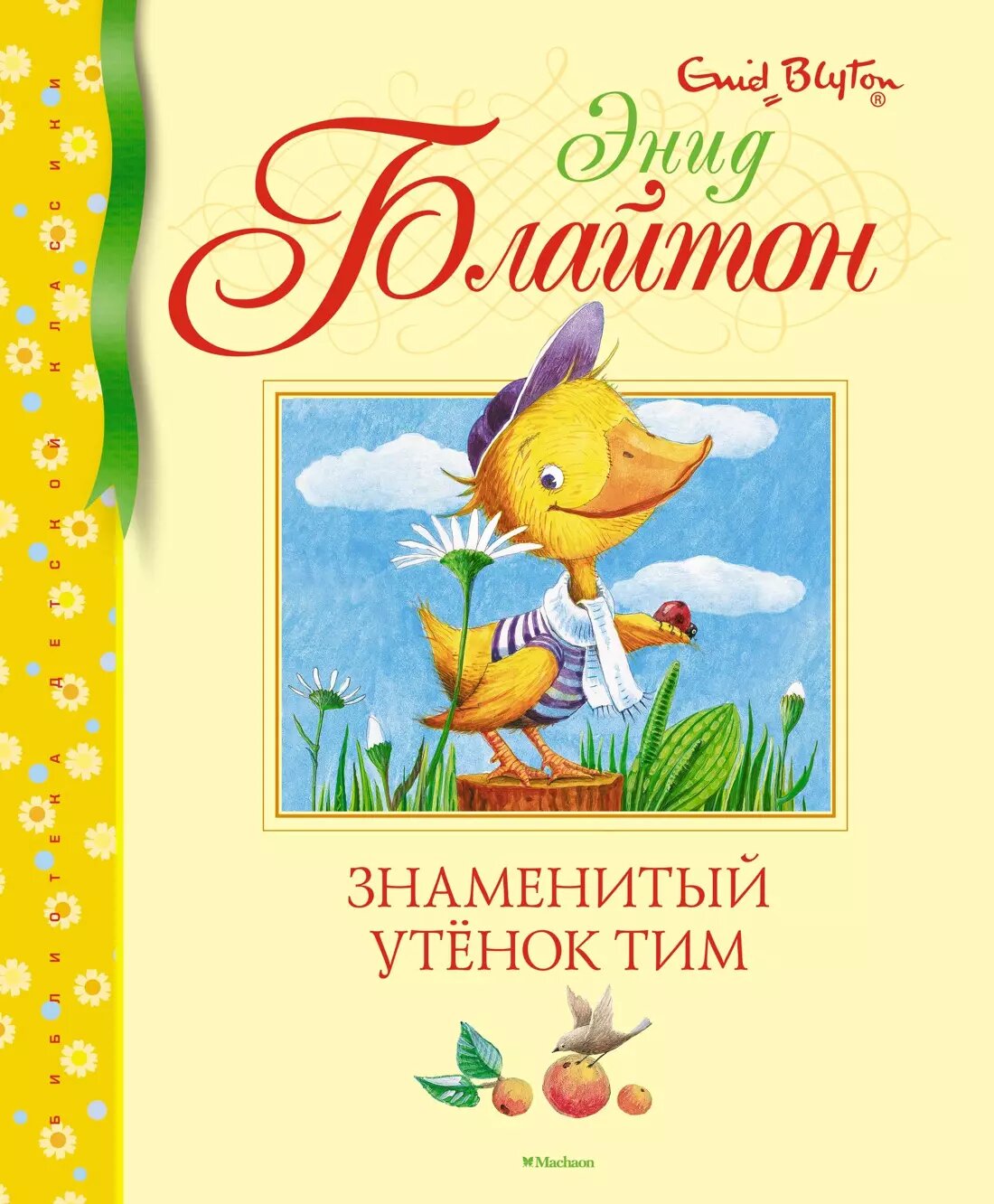 Знаменитый утёнок Тим (Энид Блайтон)