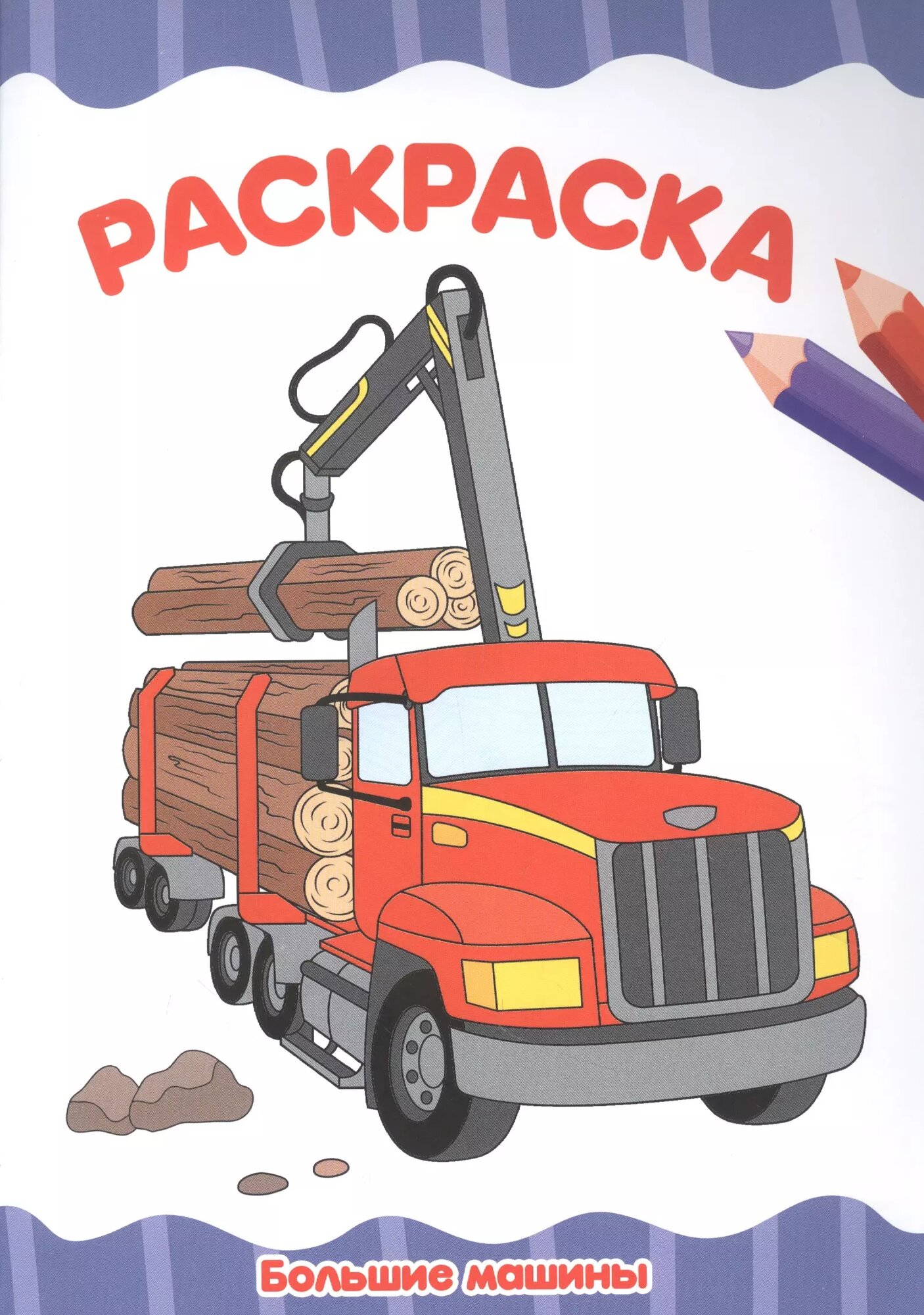 Раскраска А4 эконом. Большие машины