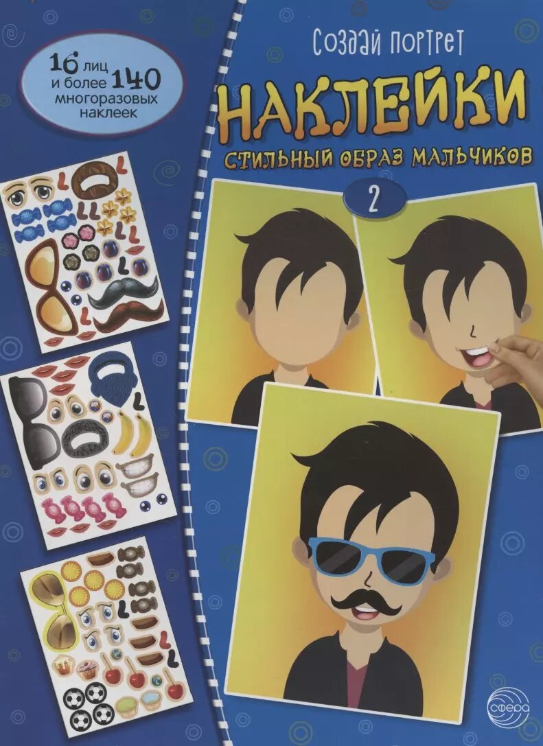 Создай портрет. Наклейки. Создай стильный образ мальчиков 2