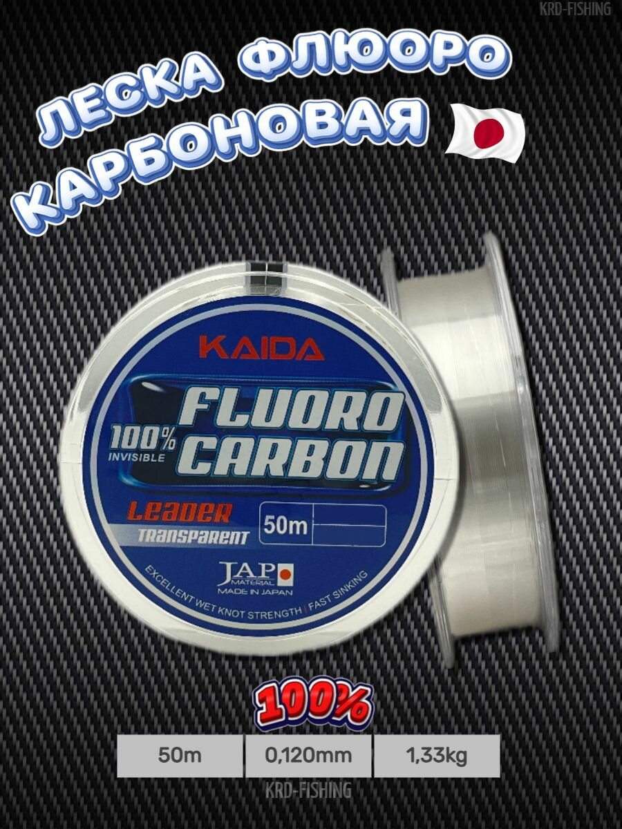 Флюорокарбоновая леска для рыбалки Кайда/ Kaida FLUOROCARBON 50 м 0.120 мм