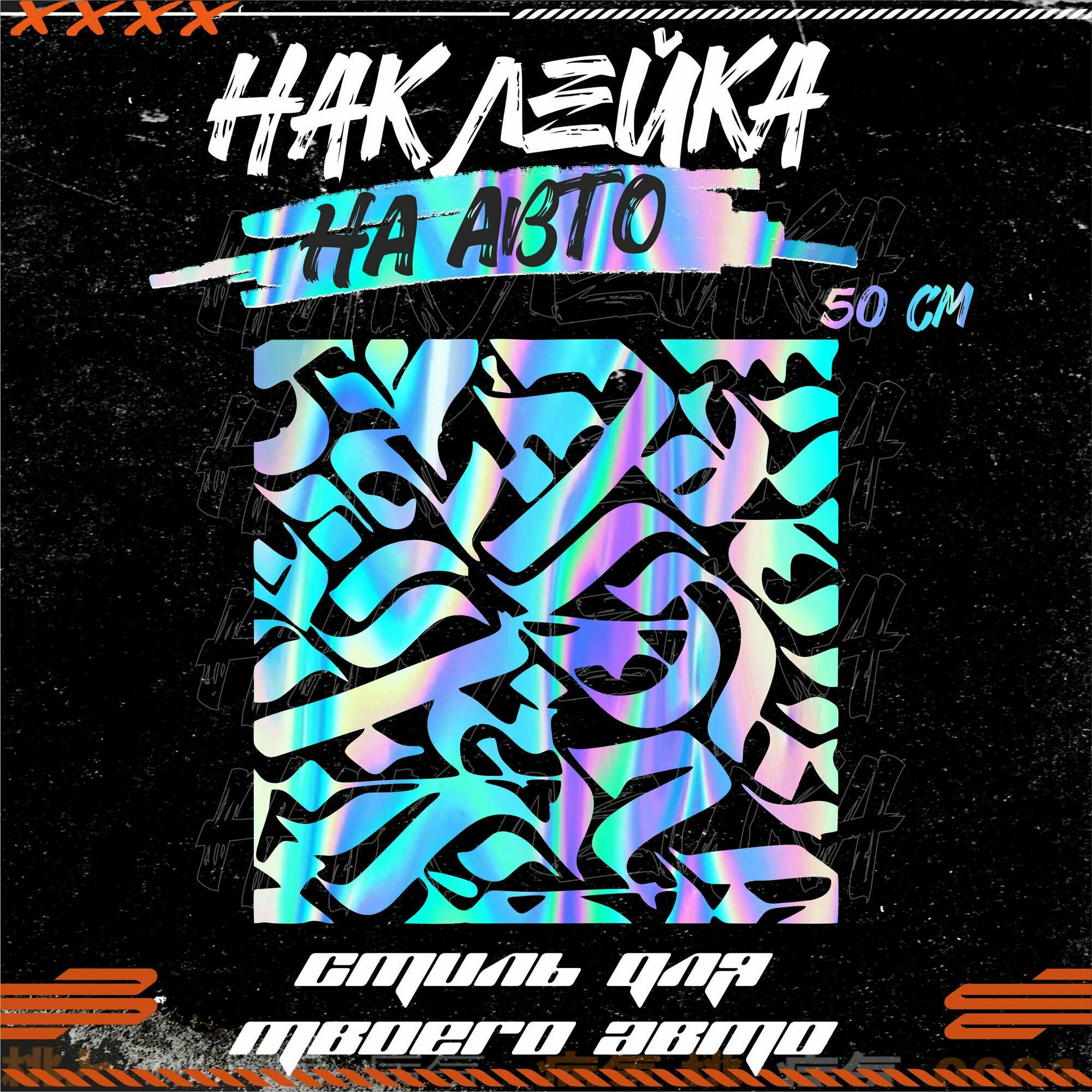 Наклейки на авто каллиграфия андеграунд, красникова, наклейка тюнинг, на автомобиль, машину, прикольные