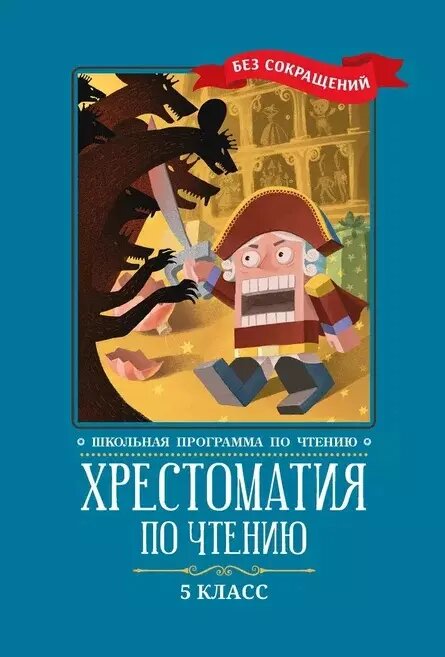 Хрестоматия по чтению. 5 класс (без сокращений)