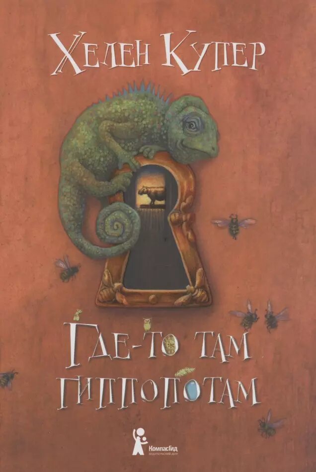 Где-то там гиппопотам