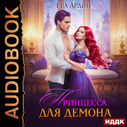 Принцесса для демона [Аудиокнига]