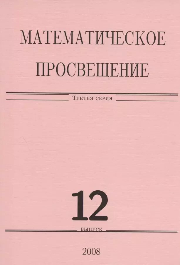 Математическое просвещение. Третья серия. Выпуск 12