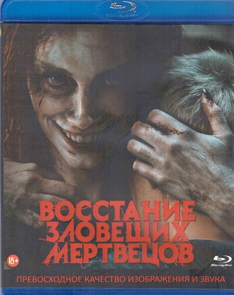 Восстание зловещих мертвецов (Blu-ray)
