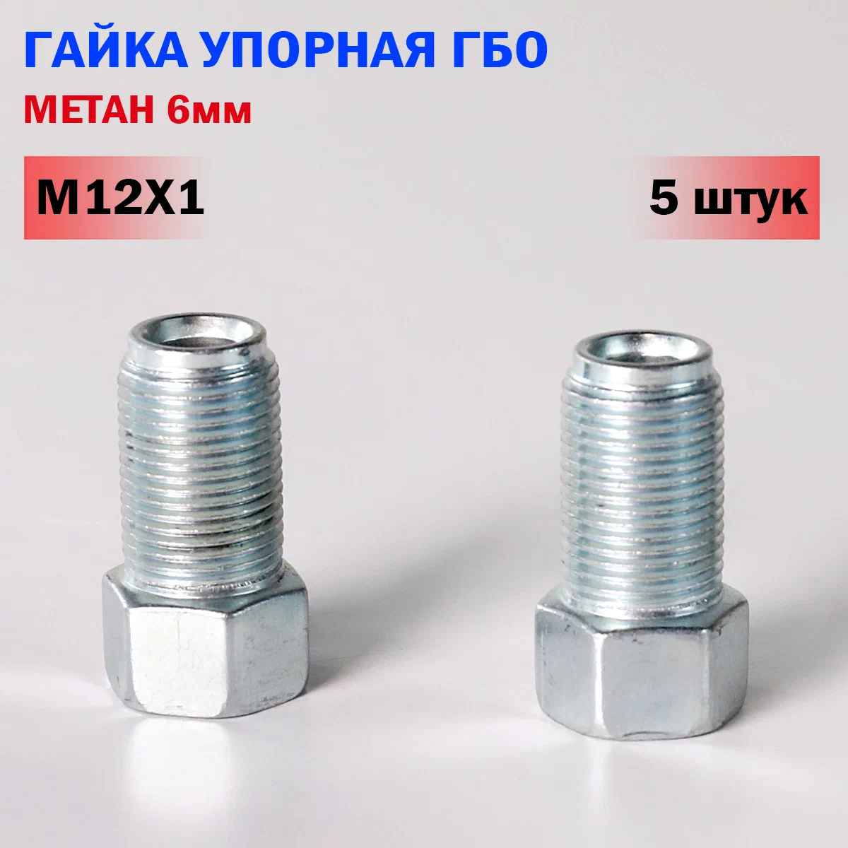 Гайка упорная ГБО метан 6 мм М12х1 (5 штук)