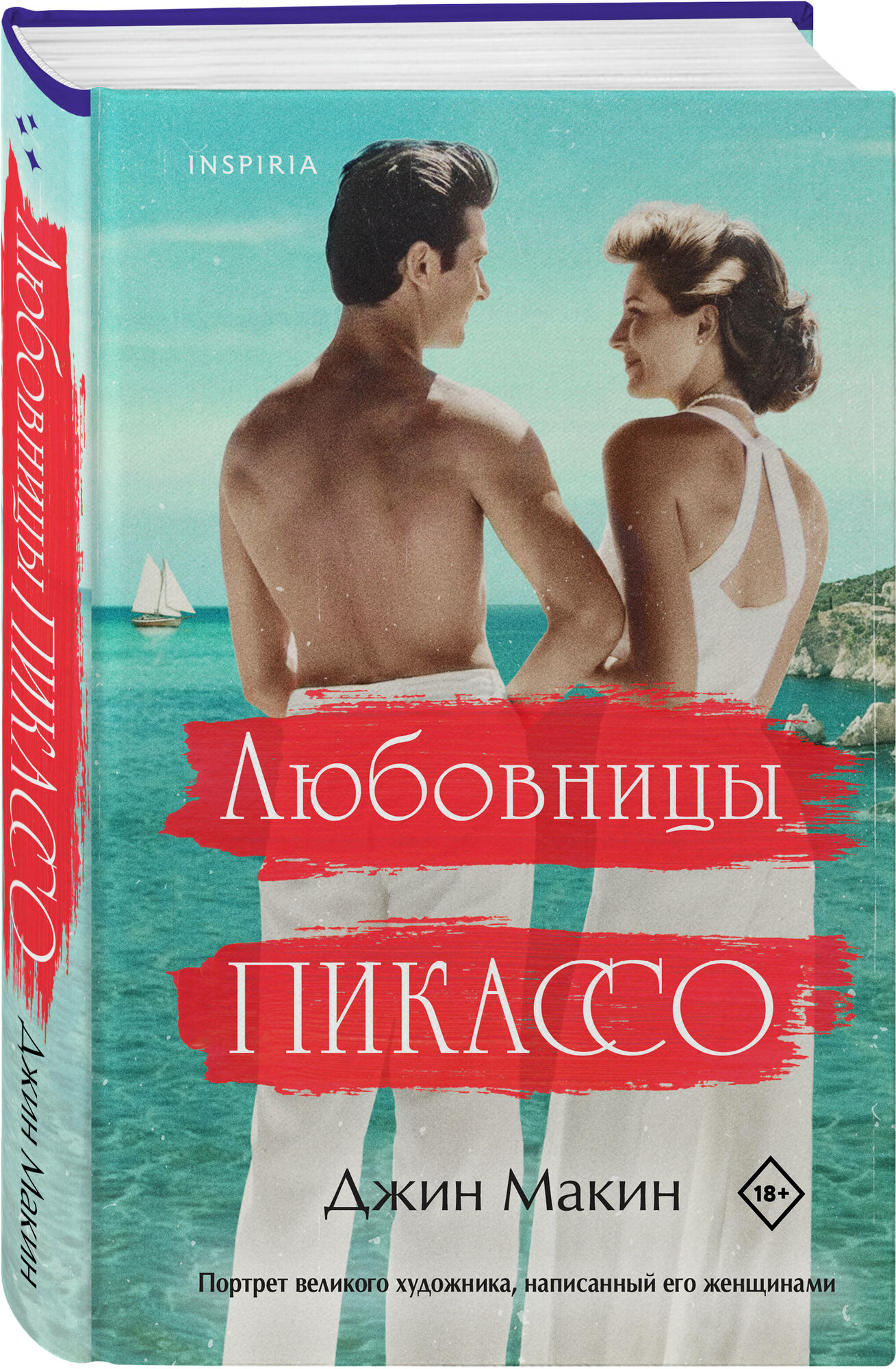 Макин Дж. Любовницы Пикассо