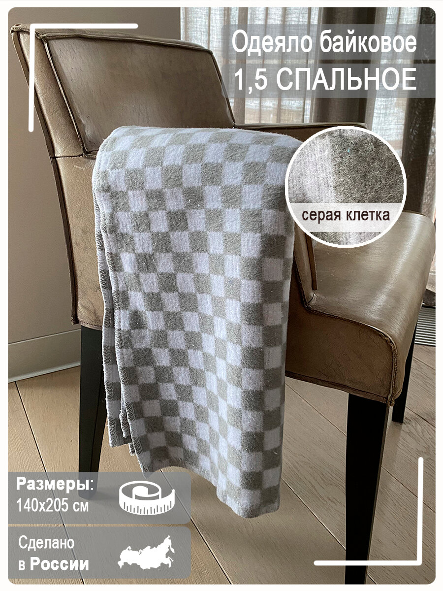 Одеяло байковое 1,5 спальное 140х205 см (об 100 серая клетка)