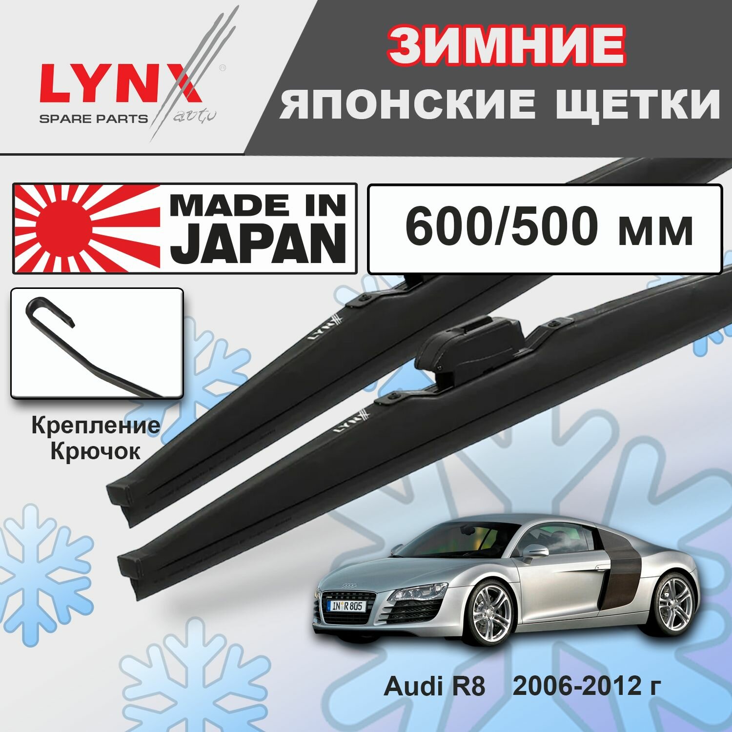 Дворники Audi R8 (1) 42 / ауди Р8 купе 2006 2007 2008 2009 2010 2011 2012 Щетки стеклоочистителя зимние LYNXauto к-т 2шт, 600мм-500мм